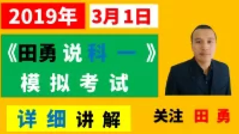 2019年科目一模拟考试讲解,科目一技巧口诀