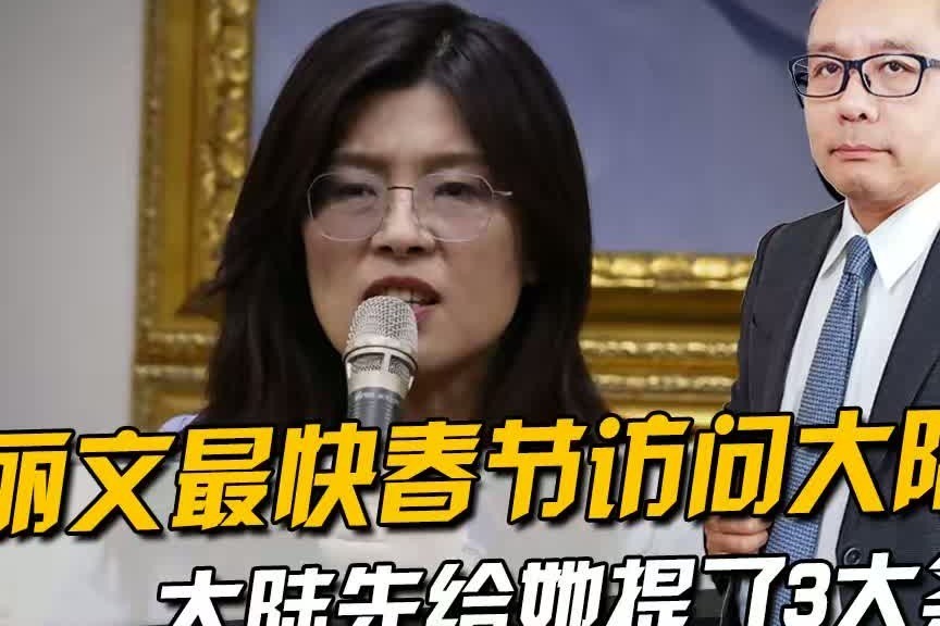 郑丽文最快春节访问大陆,大陆先给她提了3大条件?