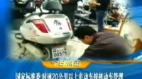 国家标准委:时速20公里以上电动车按机动车管理