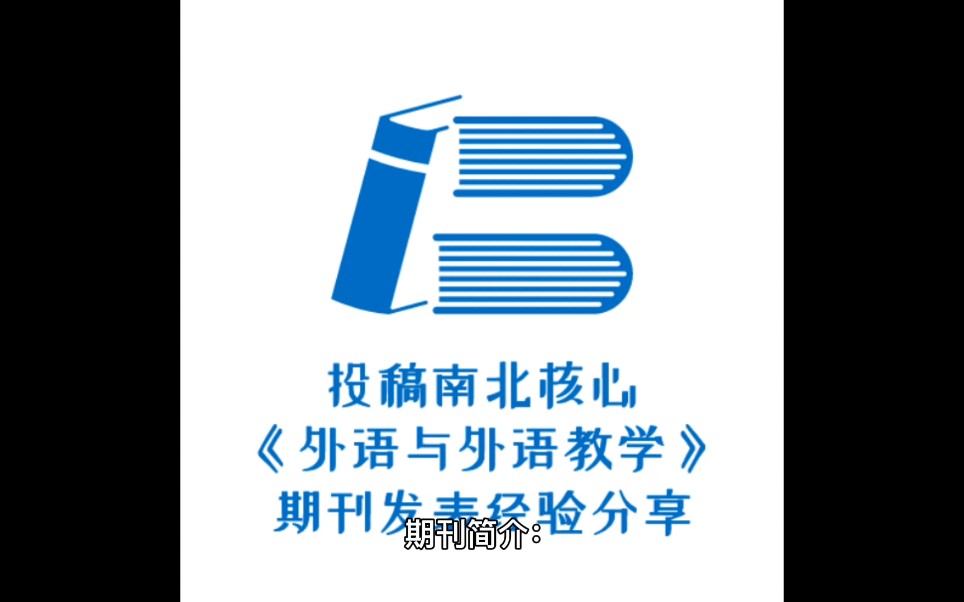 投稿南北核心《外语与外语教学》期刊发表经验分享
