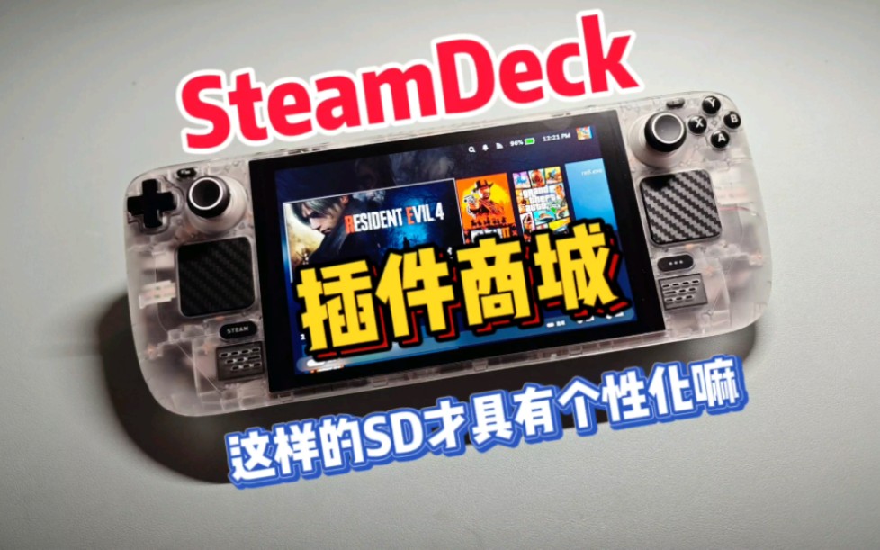 SteamDeck非常好用的插件商城分享给大家