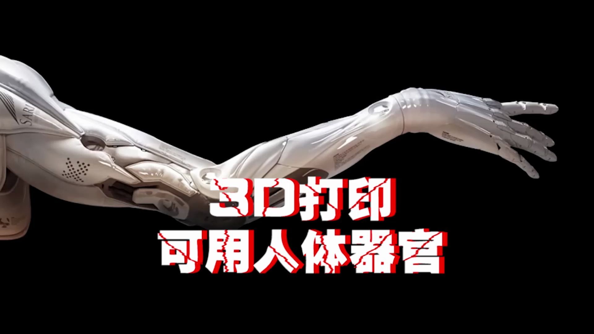 三D打印可用人体器官!