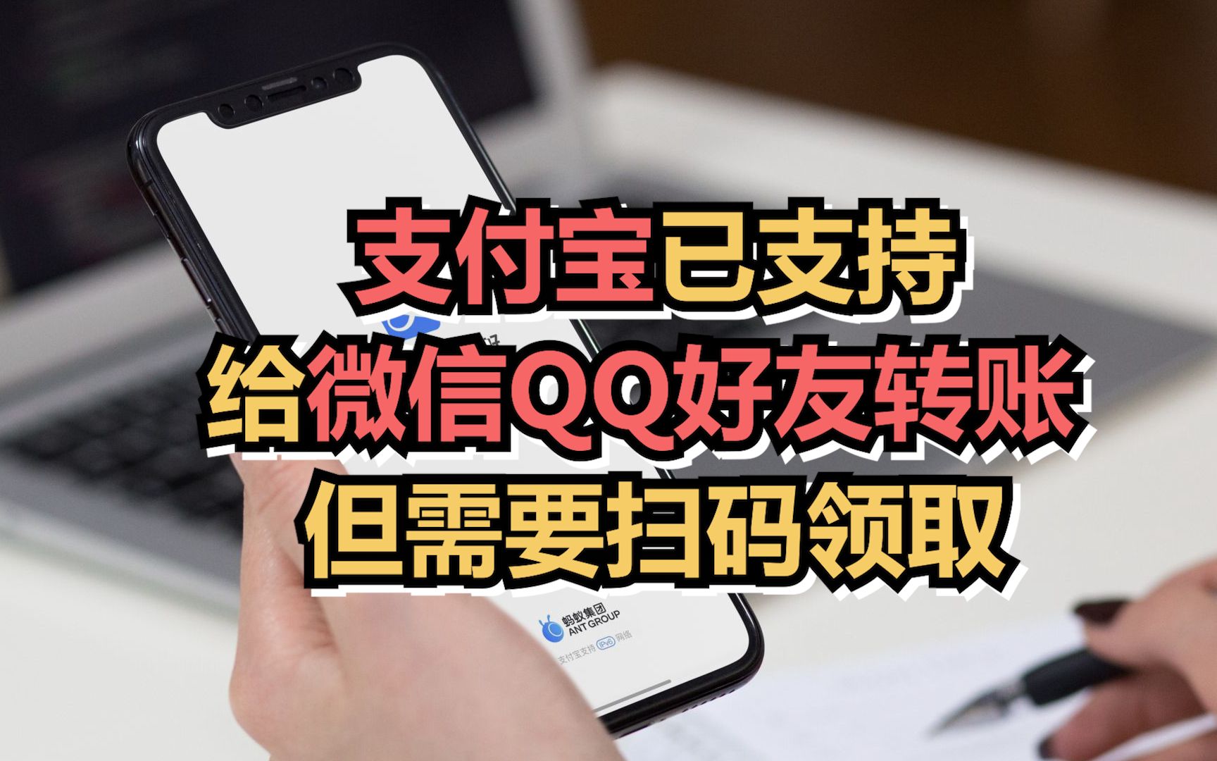 支付宝已支持给微信QQ好友转账,但需要扫码领取