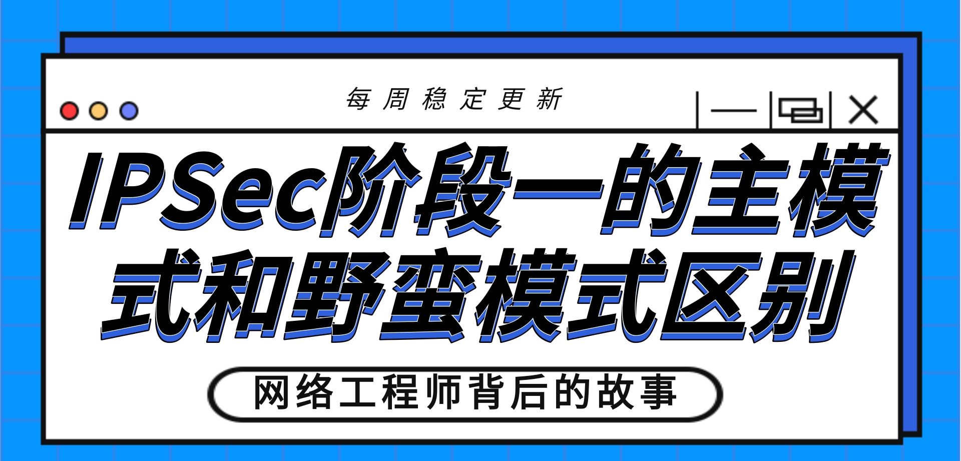 HCIA-CCNA网络安全-IPSec阶段一的主模式和野蛮模式区别