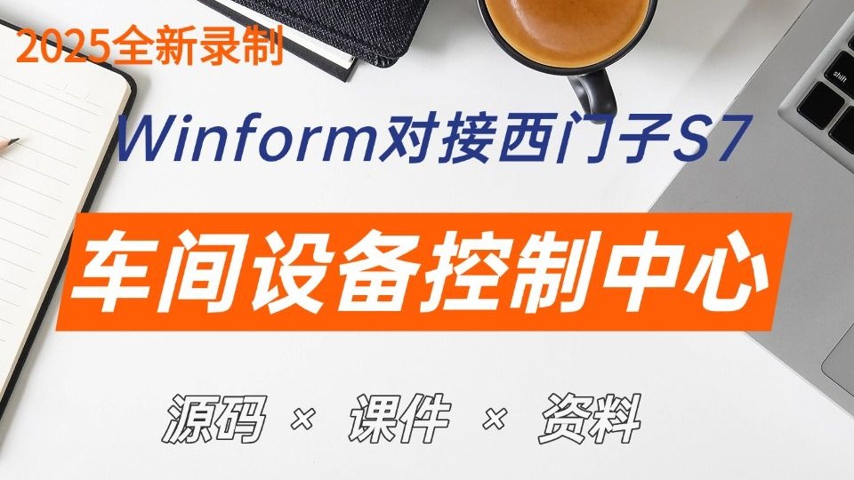 ...协议,从零手写车间设备控制中心(C#/Modbus/工控上位机/.NET7)B1276