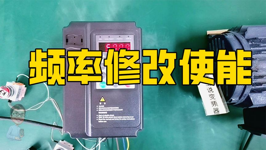 汇川变频器的“频率修改使能”功能,关键时刻很有用