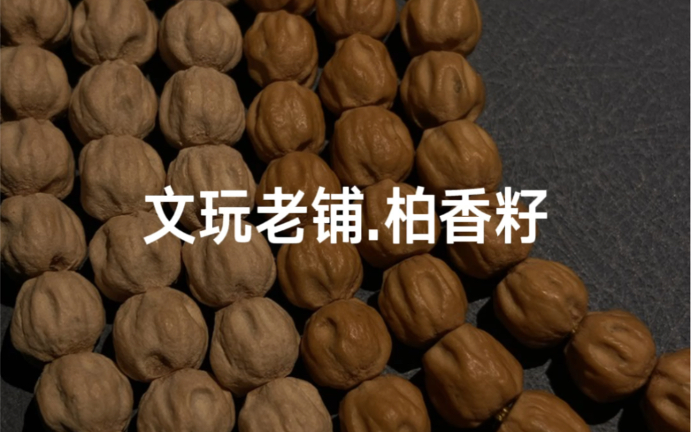 文玩老铺:柏香籽/百香子,手串手链佛珠手捻108手持,粉红皮,规整度极好,...