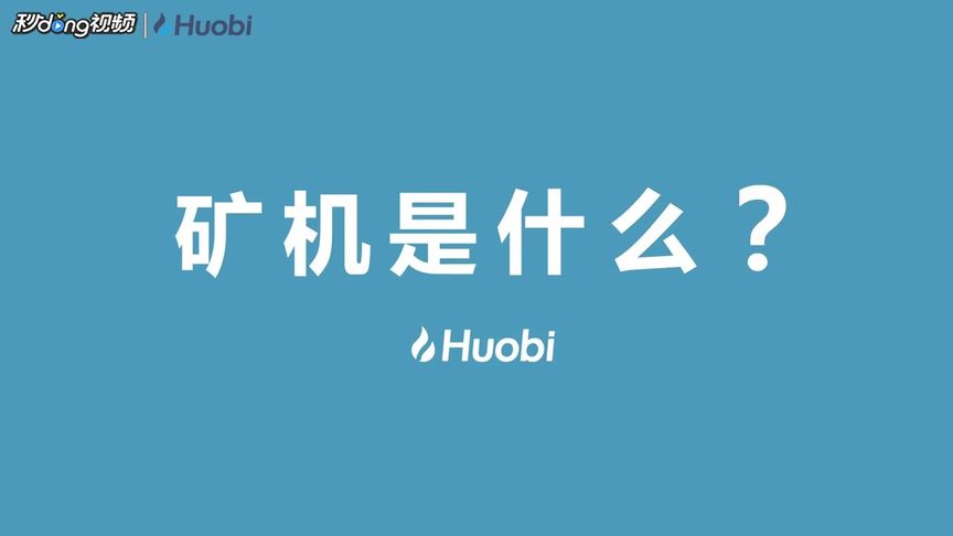 矿机是什么 区块链小白白