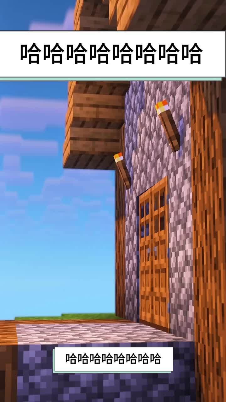 我的世界搞笑建筑