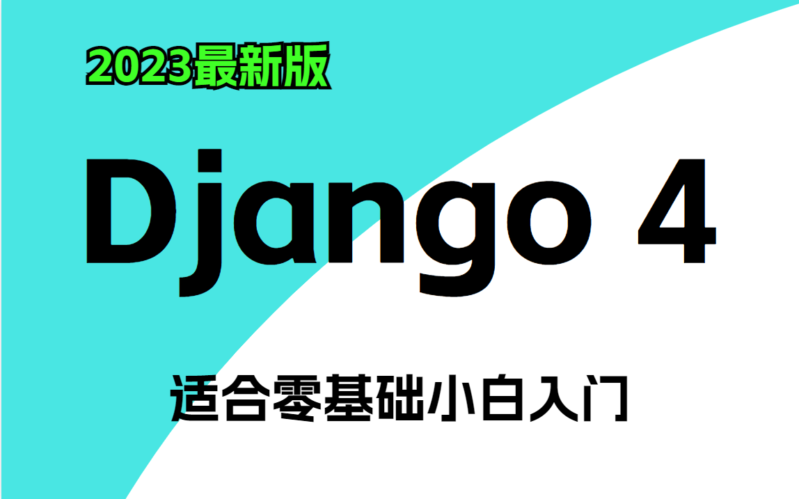 2023 B站最详细django4教程(django从入门到项目实践)