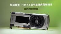 性能怪兽 Titan Xp 显卡星战典藏版测评