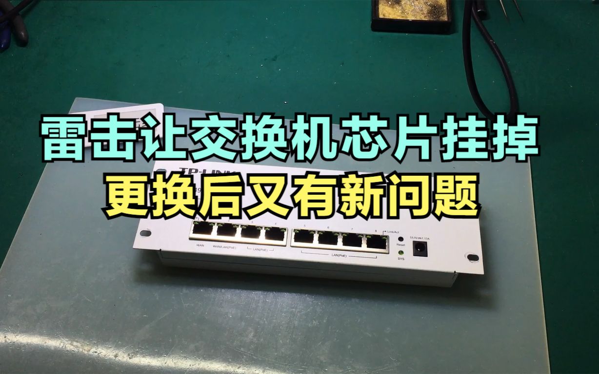 雷击导致交换机芯片损坏,更换之后又有新问题
