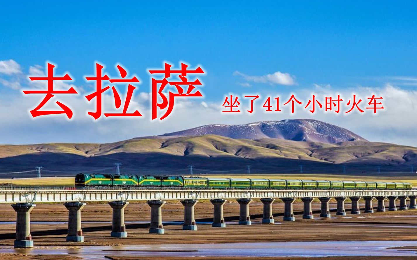 第一次坐火车从北京到拉萨,全程41个小时,360元,屁股都坐废了