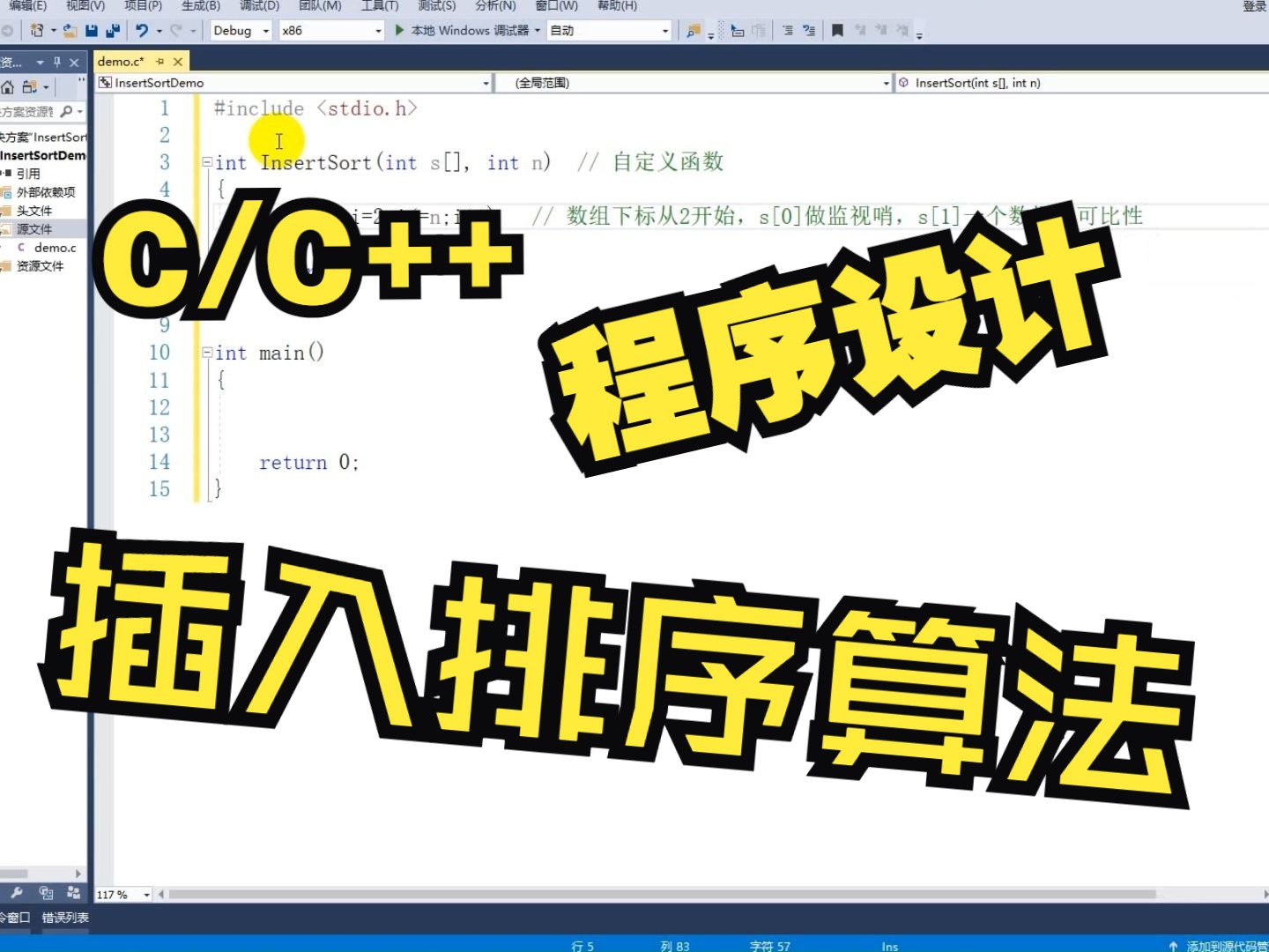 C语言高级程序设计 第79讲 插入排序算法