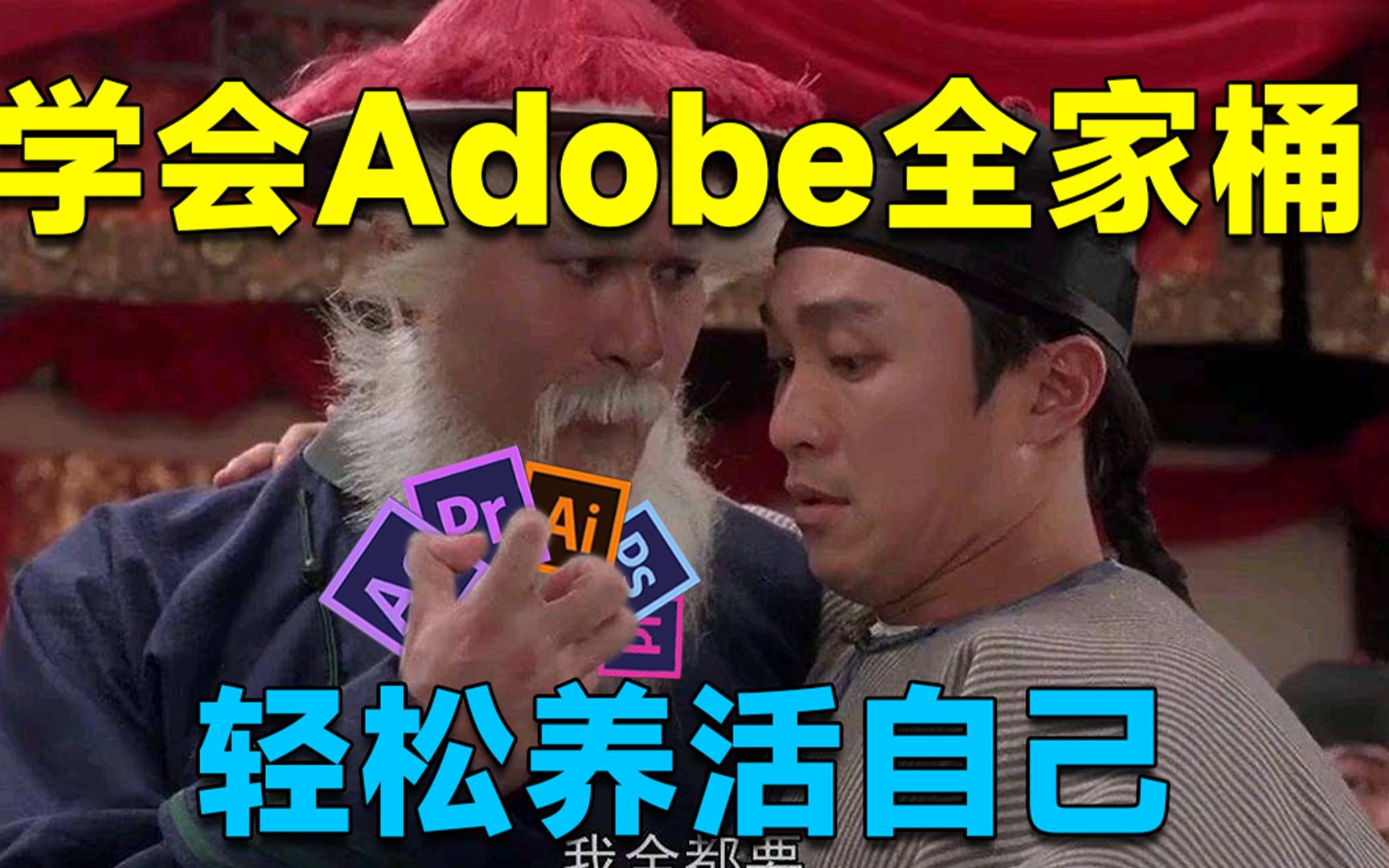 【Adobe全家桶】想学习Adobe的小伙伴们?先从安装开始吧。