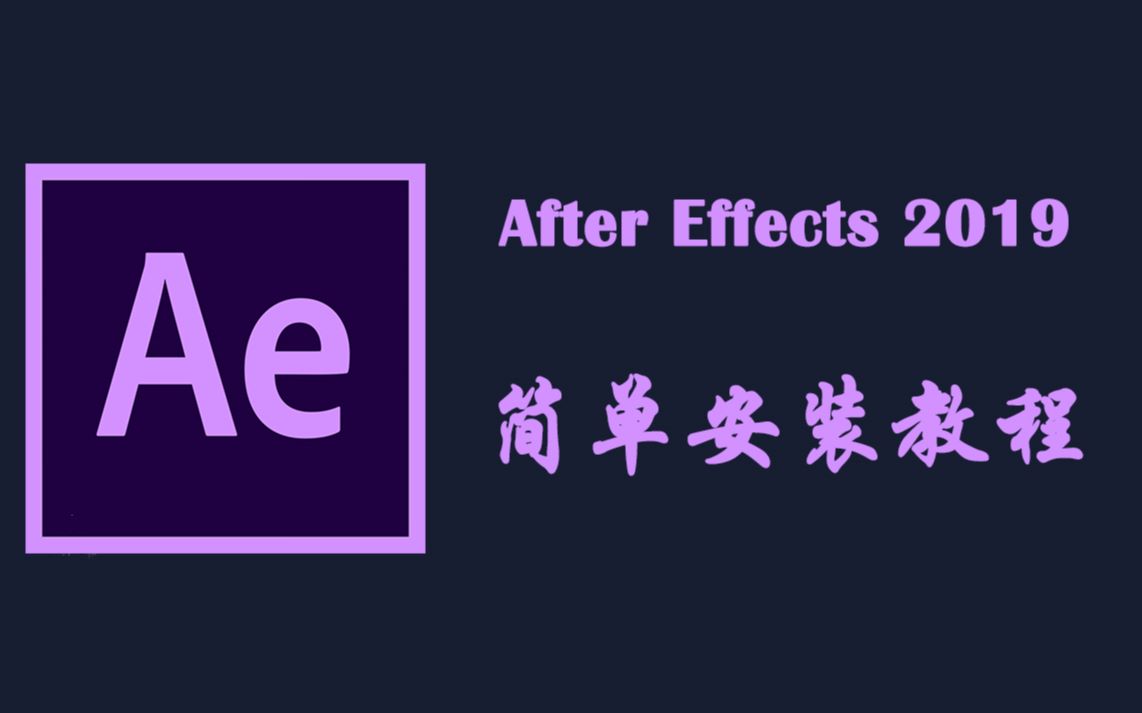 AE2019最新简单安装教程 After Effects2019如何一键成功安装