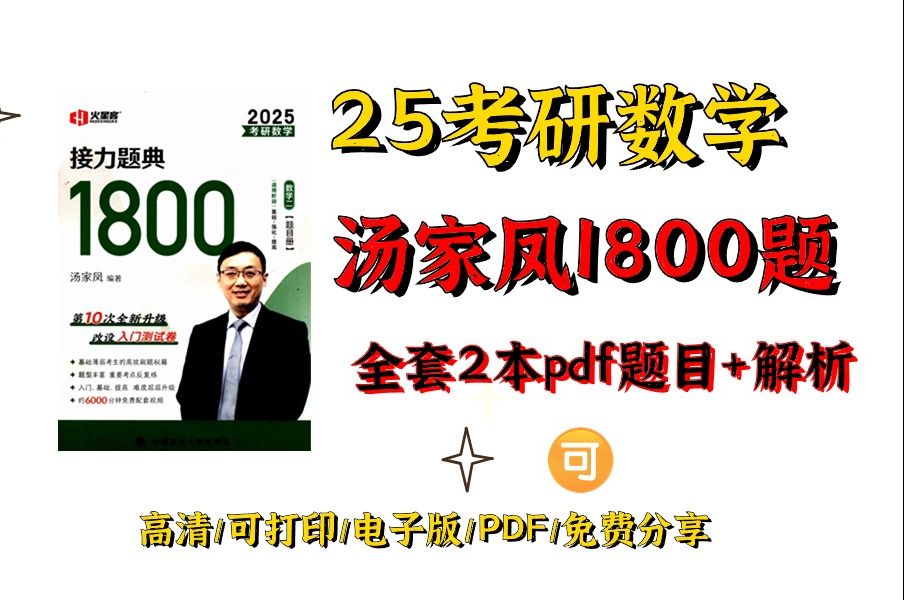 2025考研数学汤家凤1800题电子版pdf汤家凤1800题电子版 汤家凤...