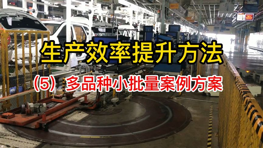 生产效率提升方法——(5)多品种小批量案例方案