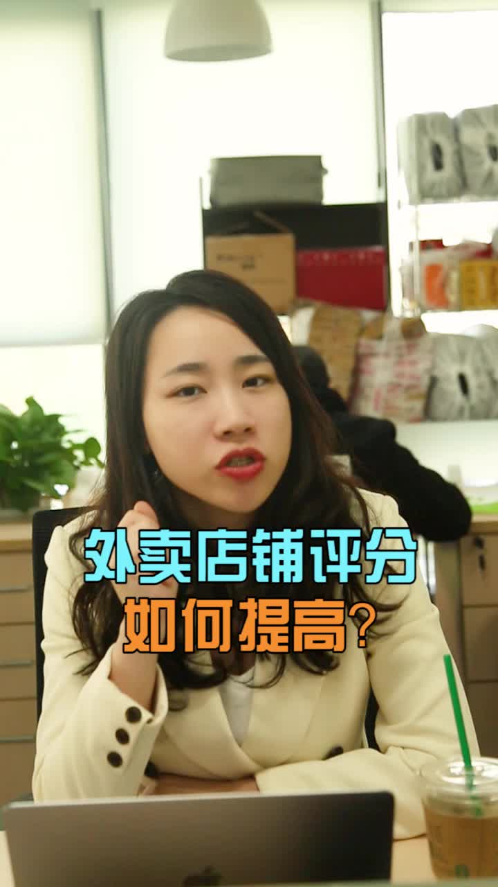 外卖店铺评分如何提高?