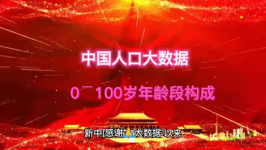 中国人口,0~100岁年龄段数据