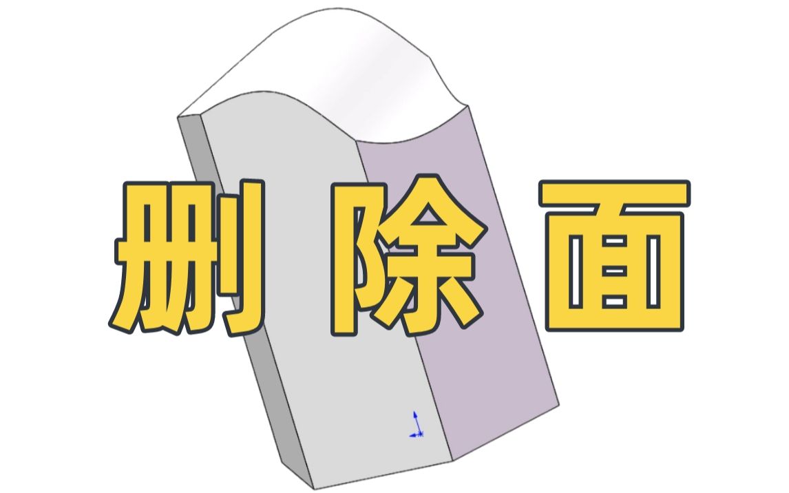SOLIDWORKS软件技巧——删除面如何使用