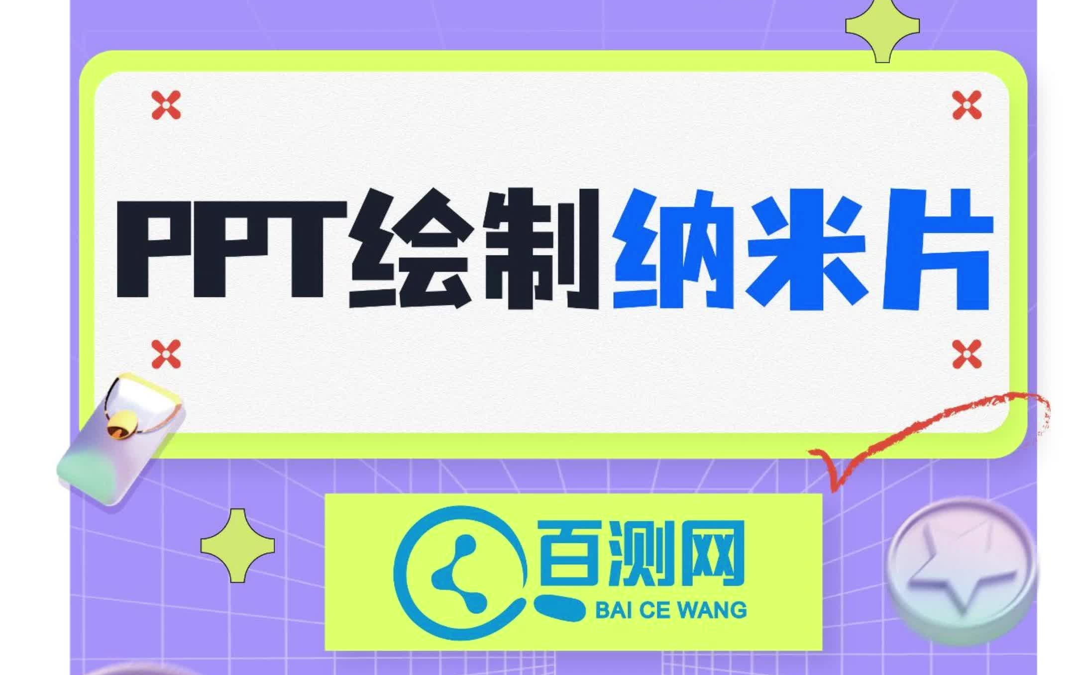 PPT科研绘图之纳米片(百测网)科研人必备技能~