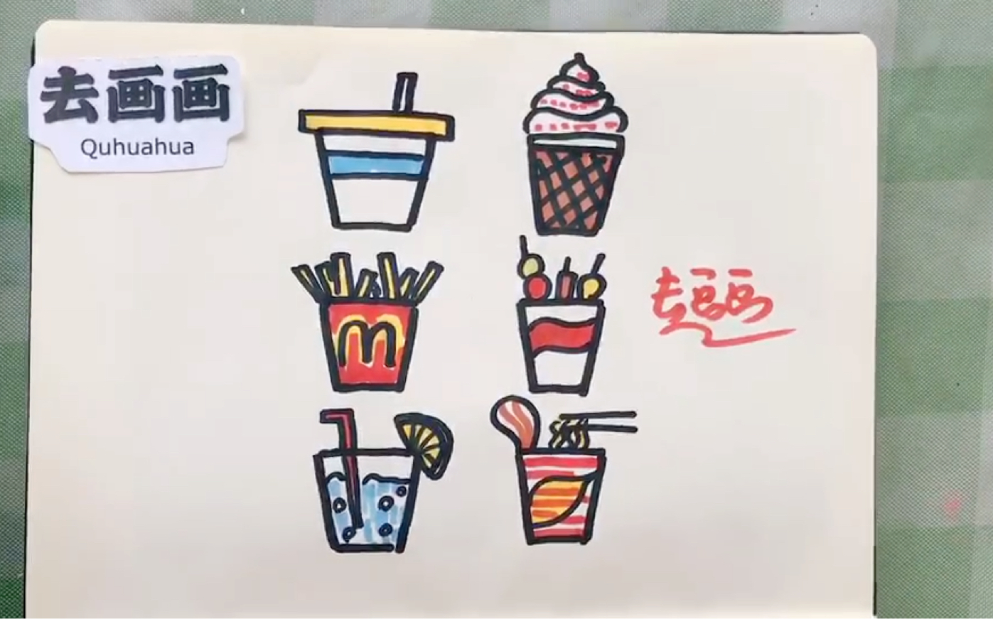 趣画——梯形创意画法