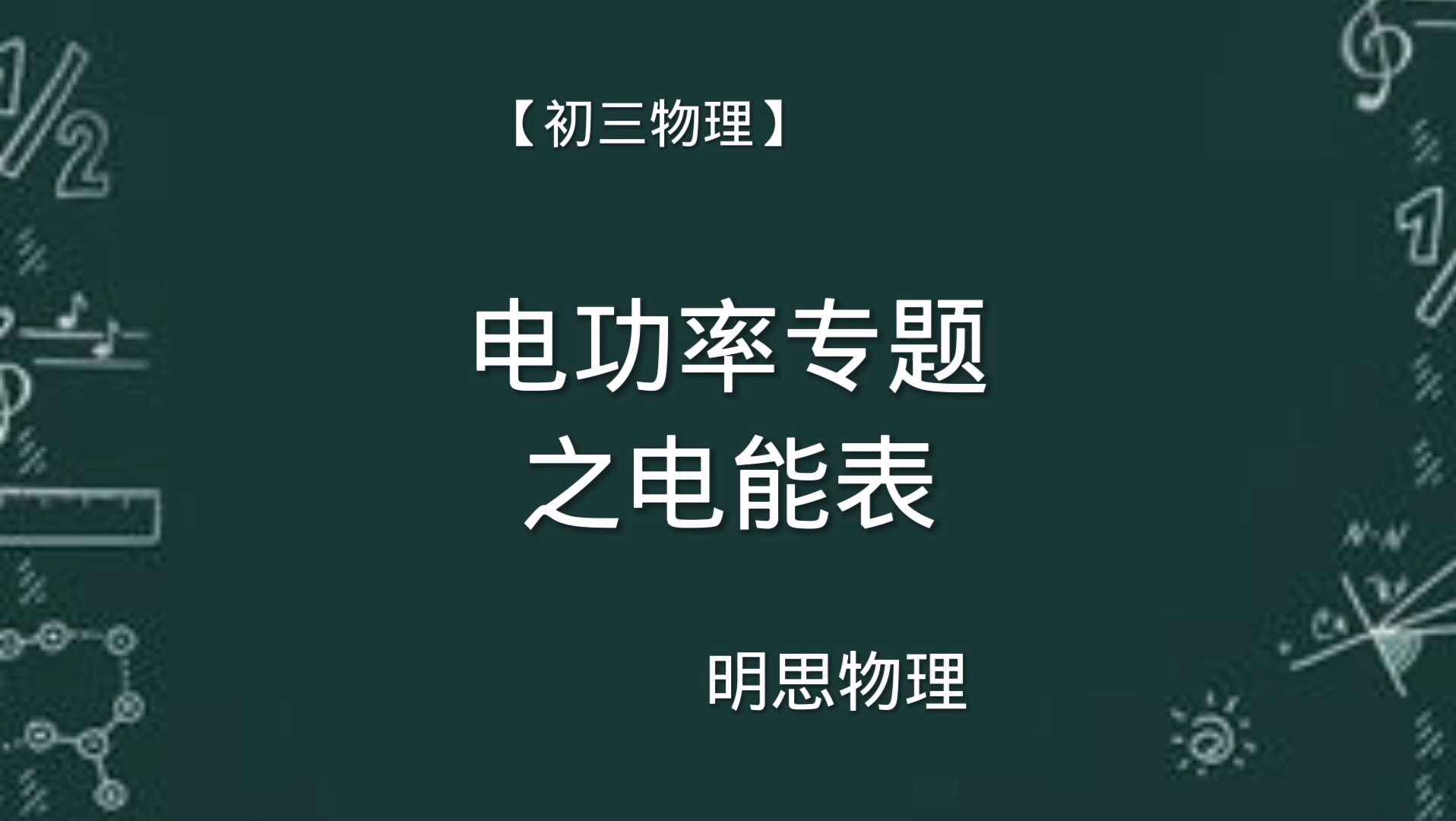 【初三物理】—电功率专题之《电能表》