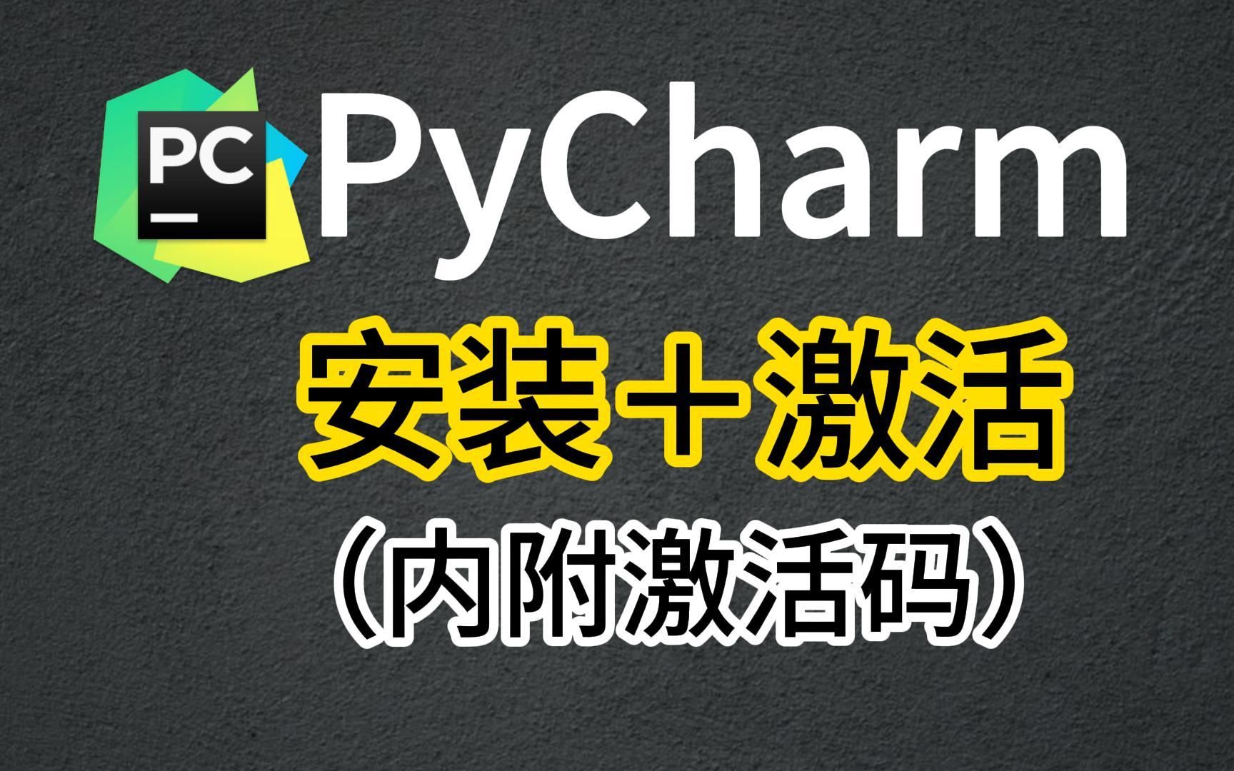 【内附激活码】PyCharm专业版如何白嫖?PyCharm安装激活教程,一键...