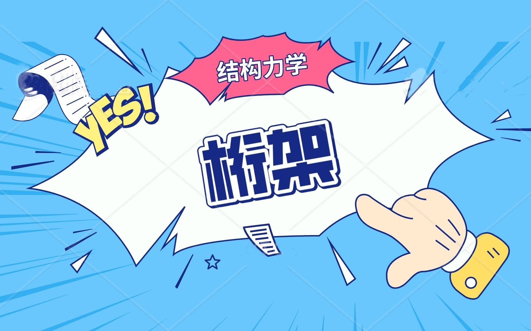 十天搞定结构力学— 静定结构受力分析(桁架9)