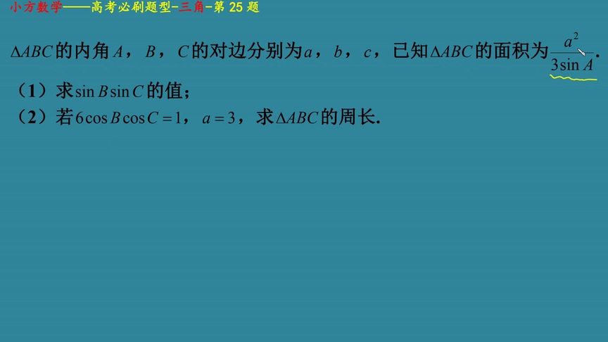 正余弦定理 利用三角面积列等式 边角转化求值 和差公式定角度