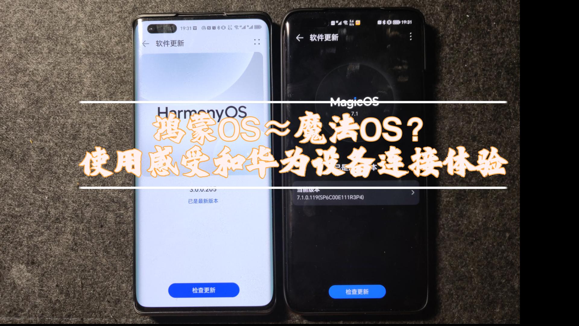 鸿蒙?魔法5?系统的优缺点和华为设备与magic5至臻版的连接使用分享