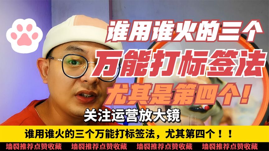 谁用谁火的三个万能打标签法,尤其是第四个