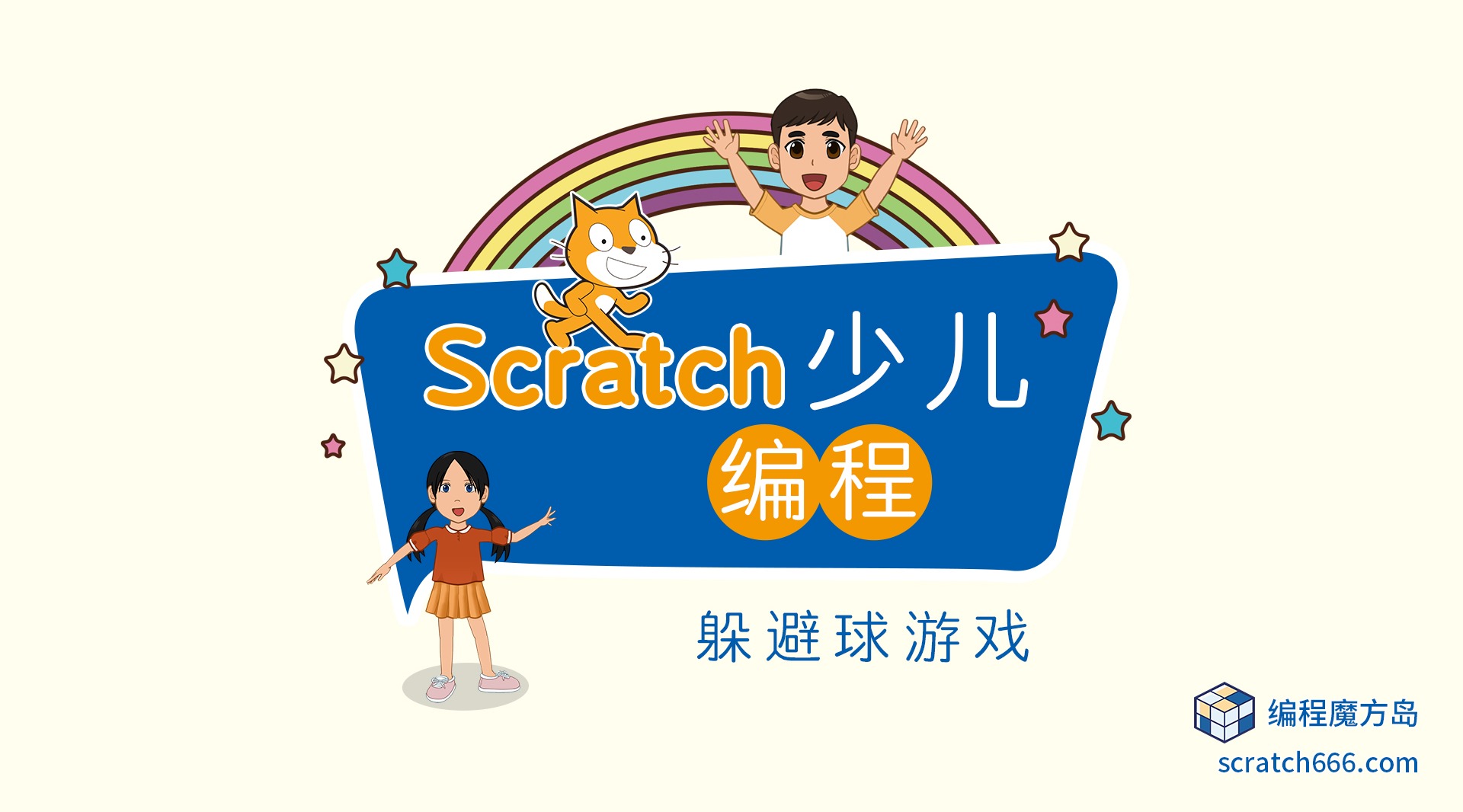 Scratch-躲避球游戏,少儿编程,编程魔方岛
