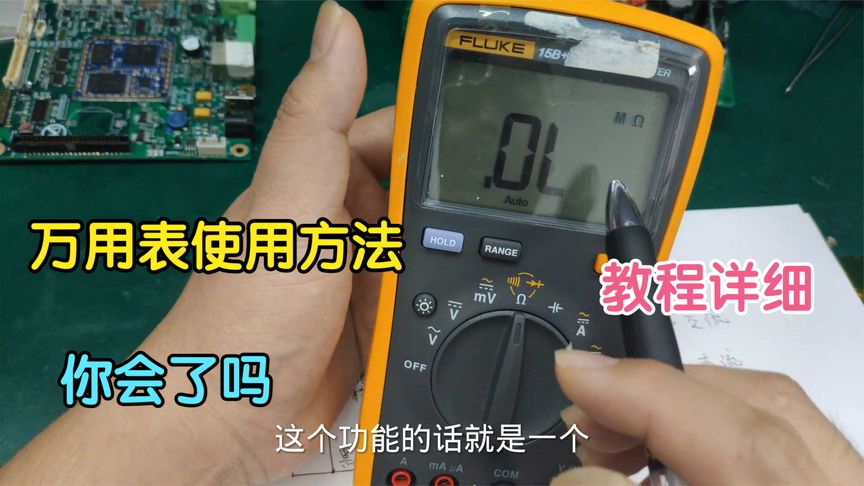 万用表使用方法教程讲解,精细到每个档位,维修分析必备基础工具
