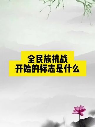 全民族抗战开始的标志是?#硬笔楷书 #写字是一种生活 #练字 @抖音小...
