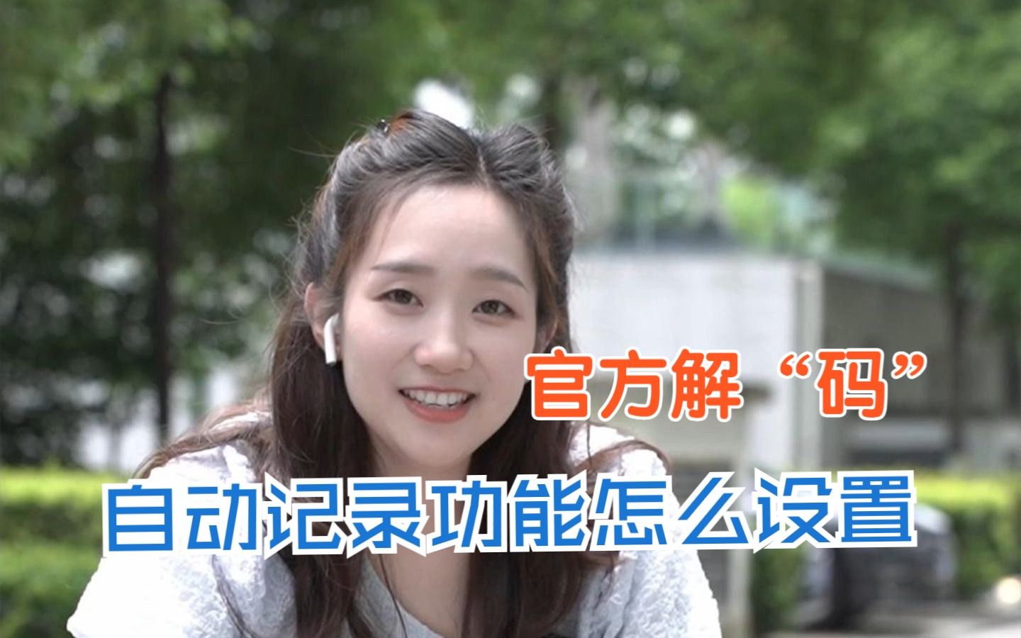 这么方便的自动记录功能还不会用?一分钟教会你!