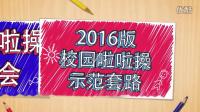 2016版校园啦啦操示范套路 音乐