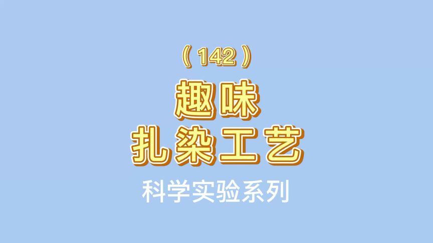 趣味扎染工艺#科学实验 #手工 #玩具 #科学小实验 #儿童玩具