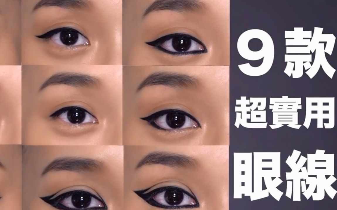 9种实用眼线画法|亮色眼影盘使用技巧