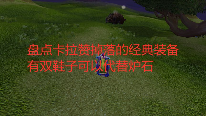 魔兽世界tbc:盘点卡拉赞掉落的经典装备,有双鞋子可以代替炉石