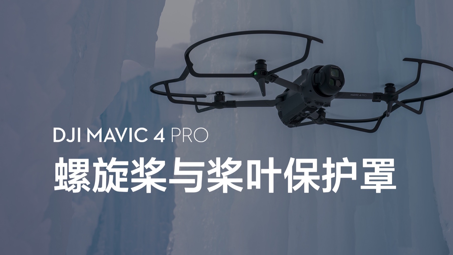 DJI Mavic 4 Pro|螺旋桨与桨叶保护罩