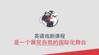 瑞美森英语戏剧课程-戏剧表演课堂