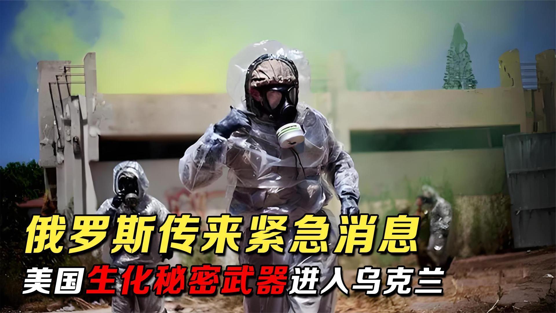 俄罗斯传来紧急消息,美国生化秘密武器进入乌克兰,背水一战?
