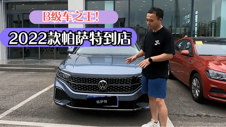 2022款帕萨特到店,星点式前脸“唬人”,喝95号“精粮”,能火?
