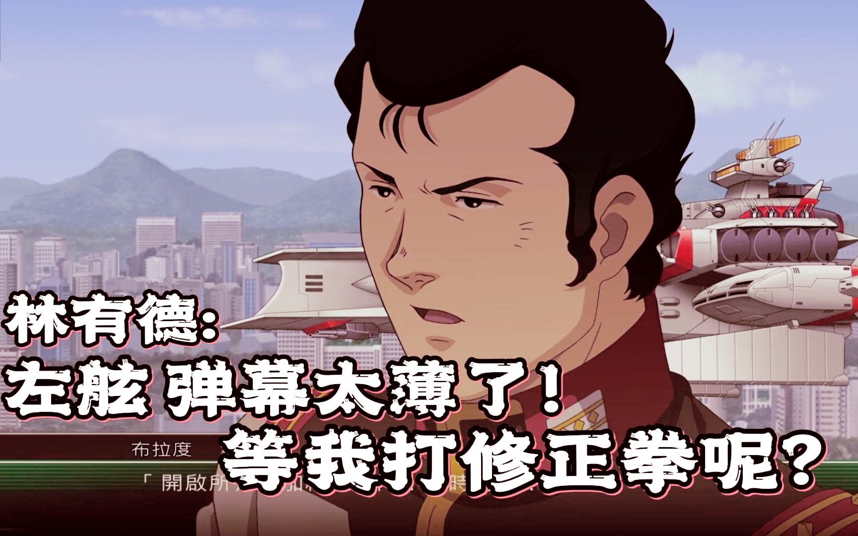 【蓝月】机战V 林有德:左舷 弹幕太薄了!等我打修正拳呢?60帧 战斗动画