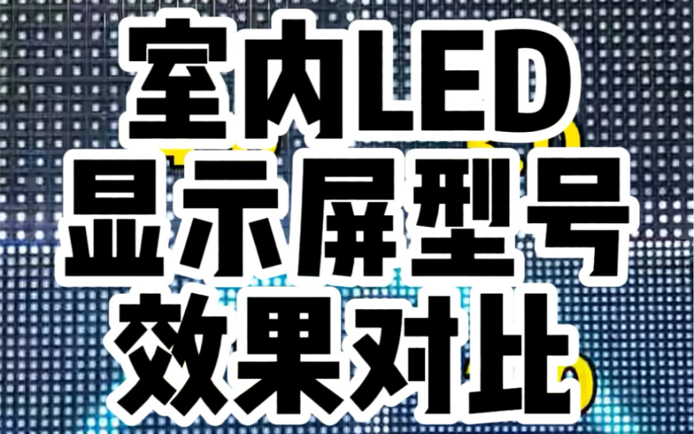 超高像素,超乎你的想象。室内常用LED显示屏效果对比,还不知道怎么...
