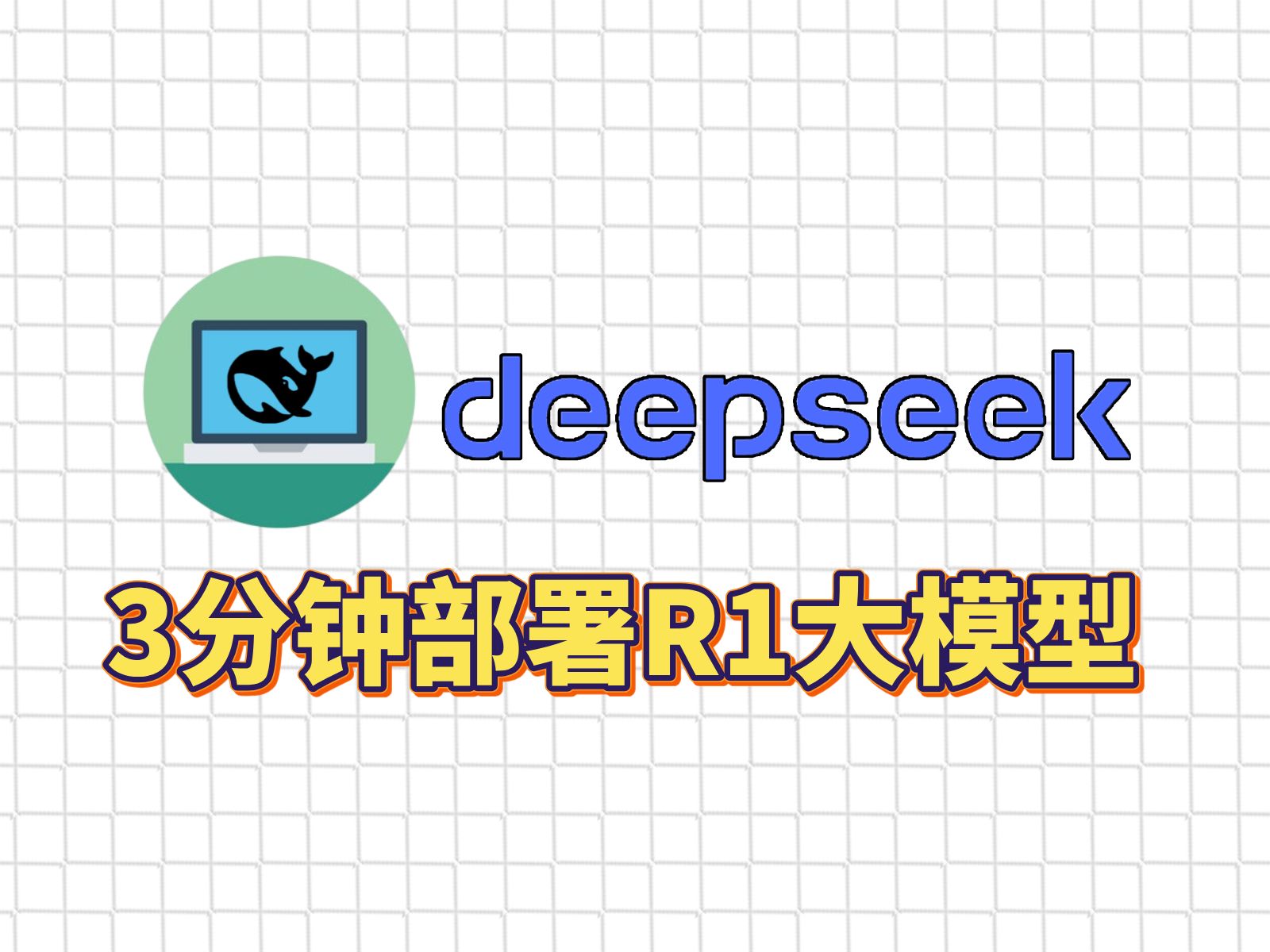 ...实操】Deepseek-R1 3分钟即可完成本地化部署!操作简单,完全免费