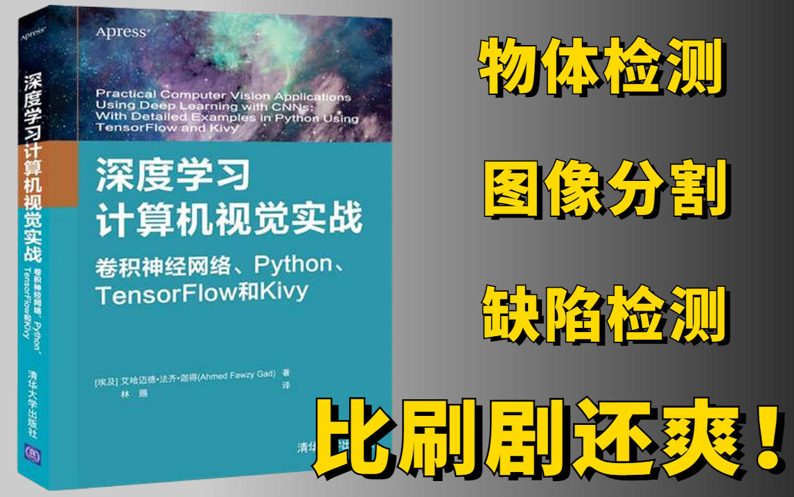 深度学习计算机视觉项目实战,清华大佬重讲:物体检测/图像分割/缺陷...