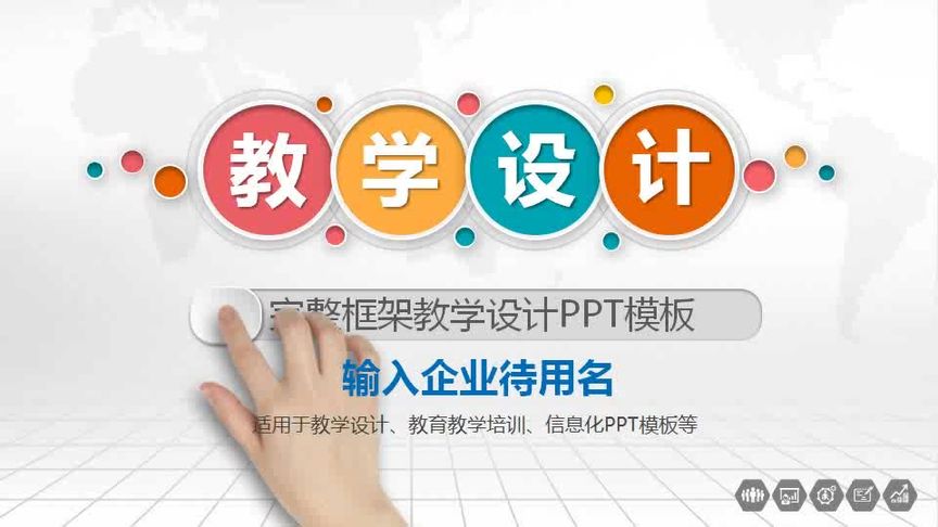 教学设计 信息化PPT模板